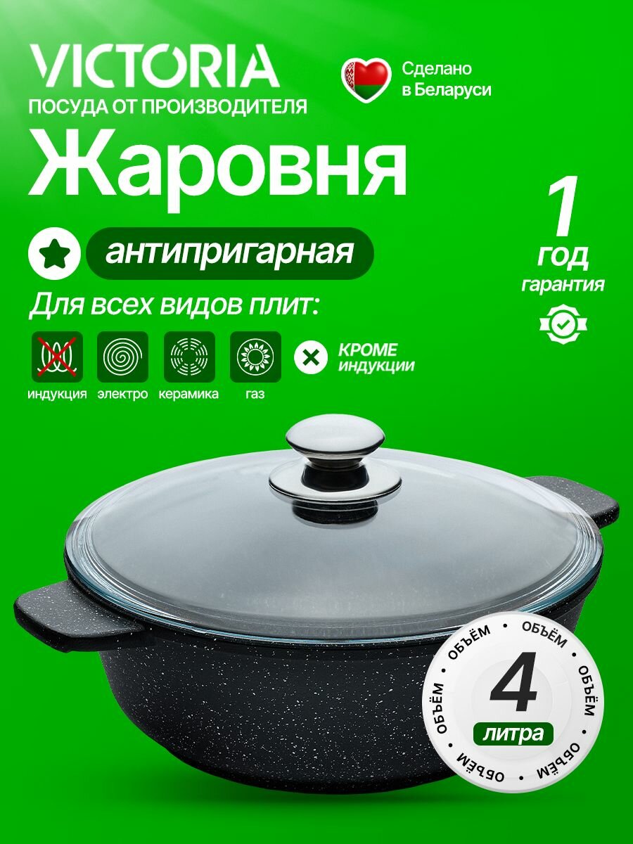 Жаровня VICTORIA "Гранит" 4л с крышкой из жаропрочного стекла