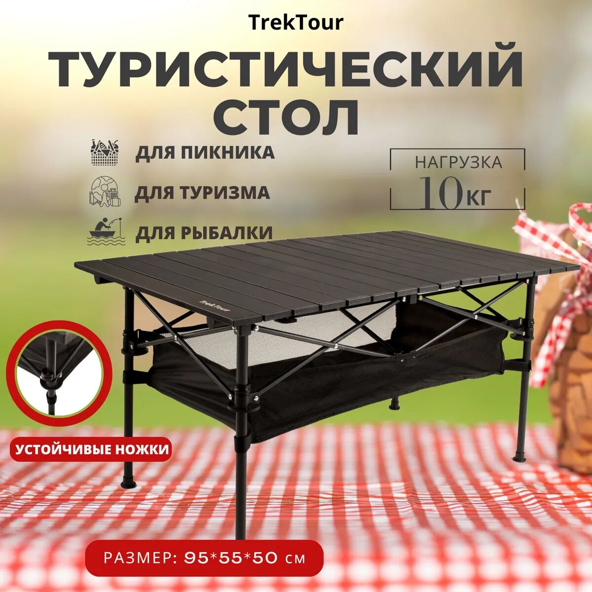 Туристический стол с сеткой под вещи 95*55*50 см