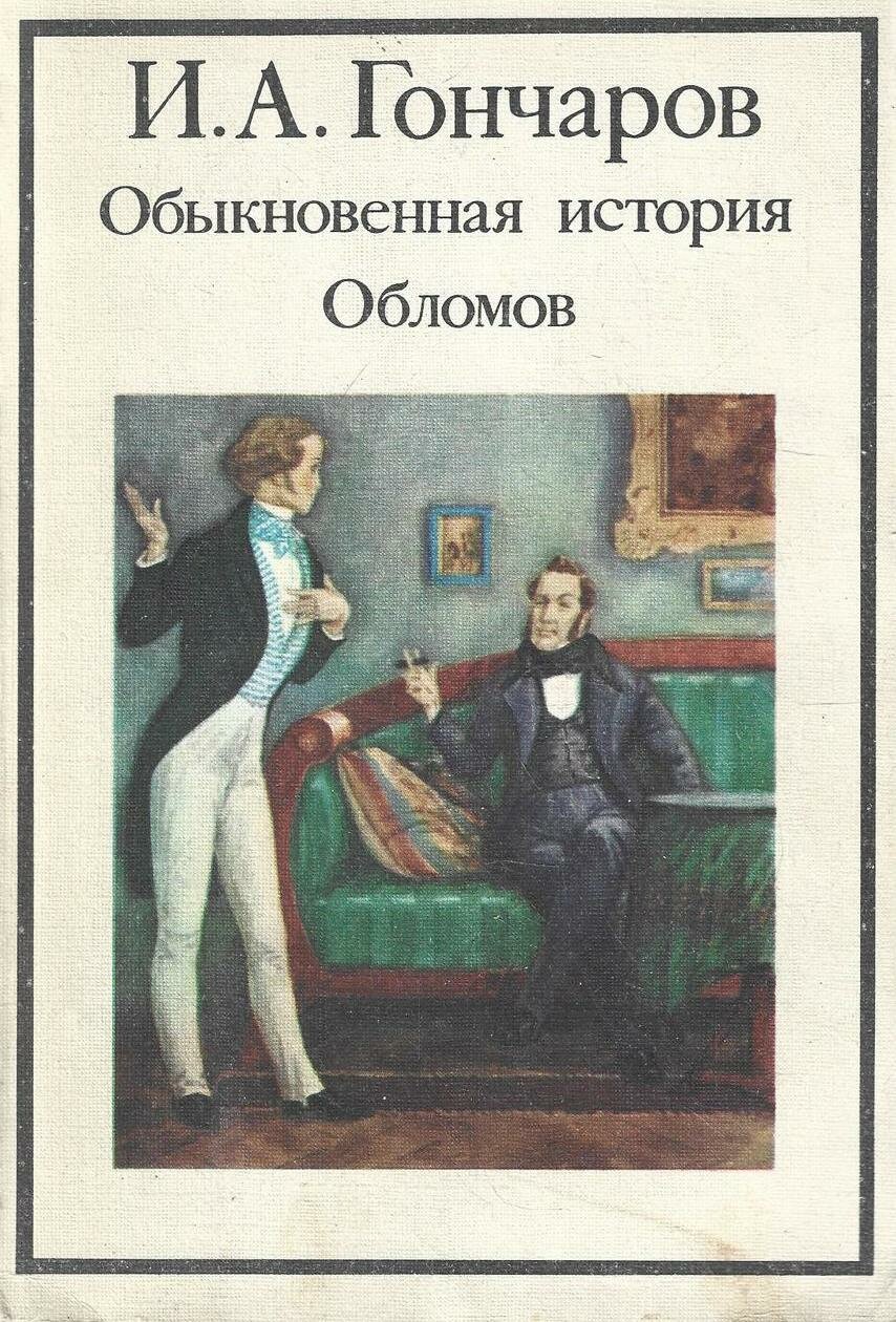 Обыкновенная история. Обломов