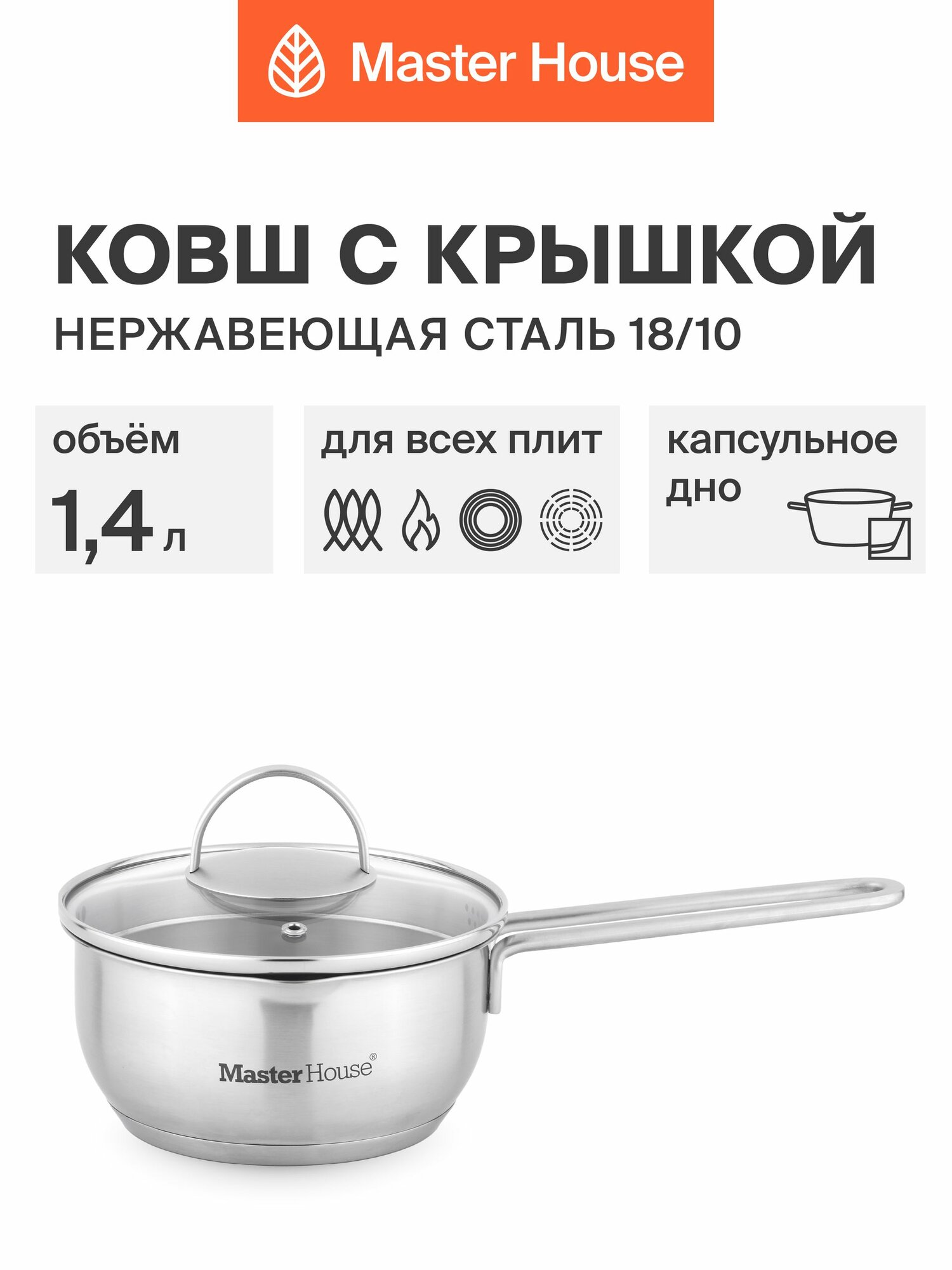 Ковш кухонный 1,4 л из нержавеющей стали Master House Руми для индукционной плиты с толстым дном