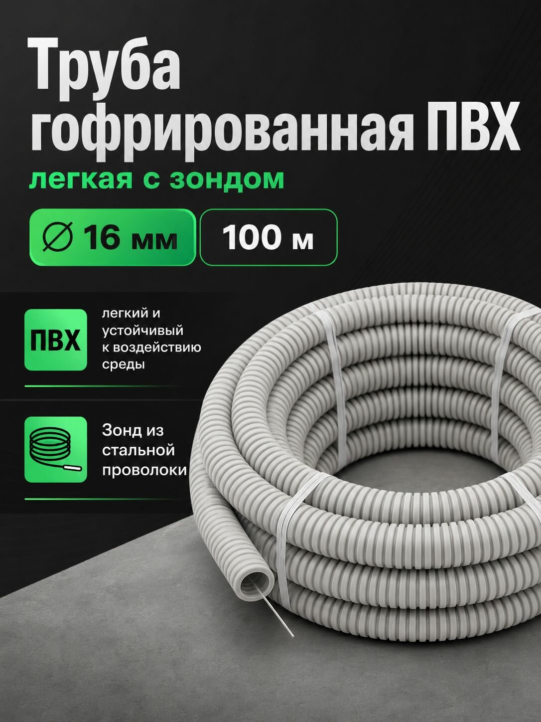Гофра для кабеля ПВХ легкая с зондом d16 100 м
