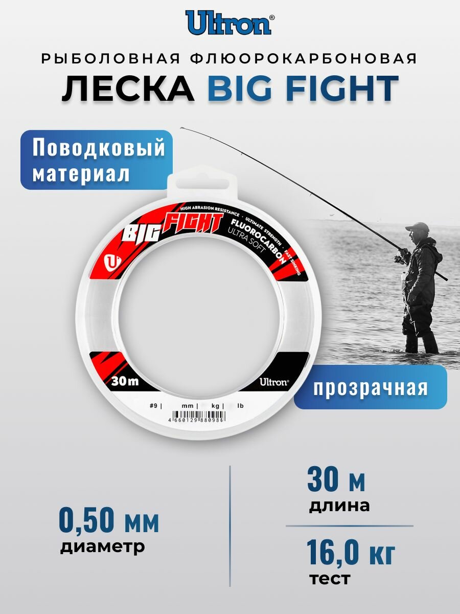 Флюорокарбоновая леска для рыбалки Ultron Big Fight Fluorocarbon 0,50 мм, 16,0 кг, 30 м, Летняя Зимняя рыбалка Тонущая Спиннинг Троллинг Карповая, прозрачная 1 штука