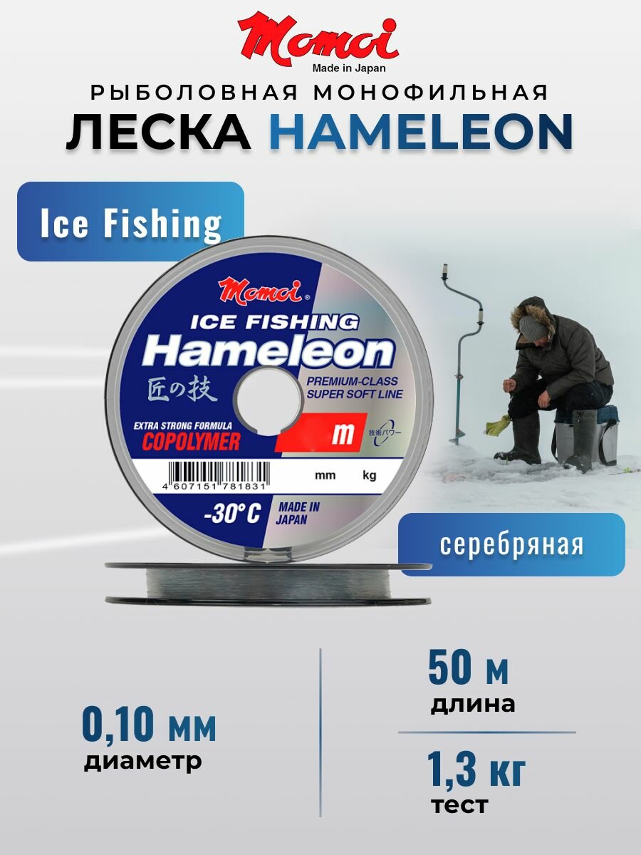 Леска для зимней рыбалки Hameleon Ice Fishing 0,10 мм, 1,3 кг, 50 м, для спиннинга, серебряная 1 шт