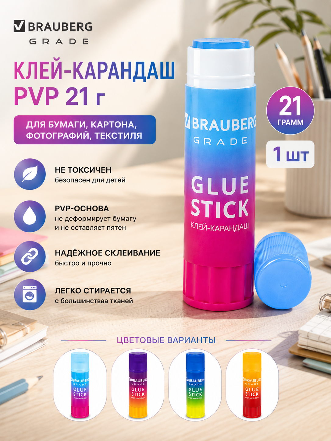 Клей-карандаш PVP 21г BRAUBERG GRADE, в градиентном корпусе, 1шт, микс