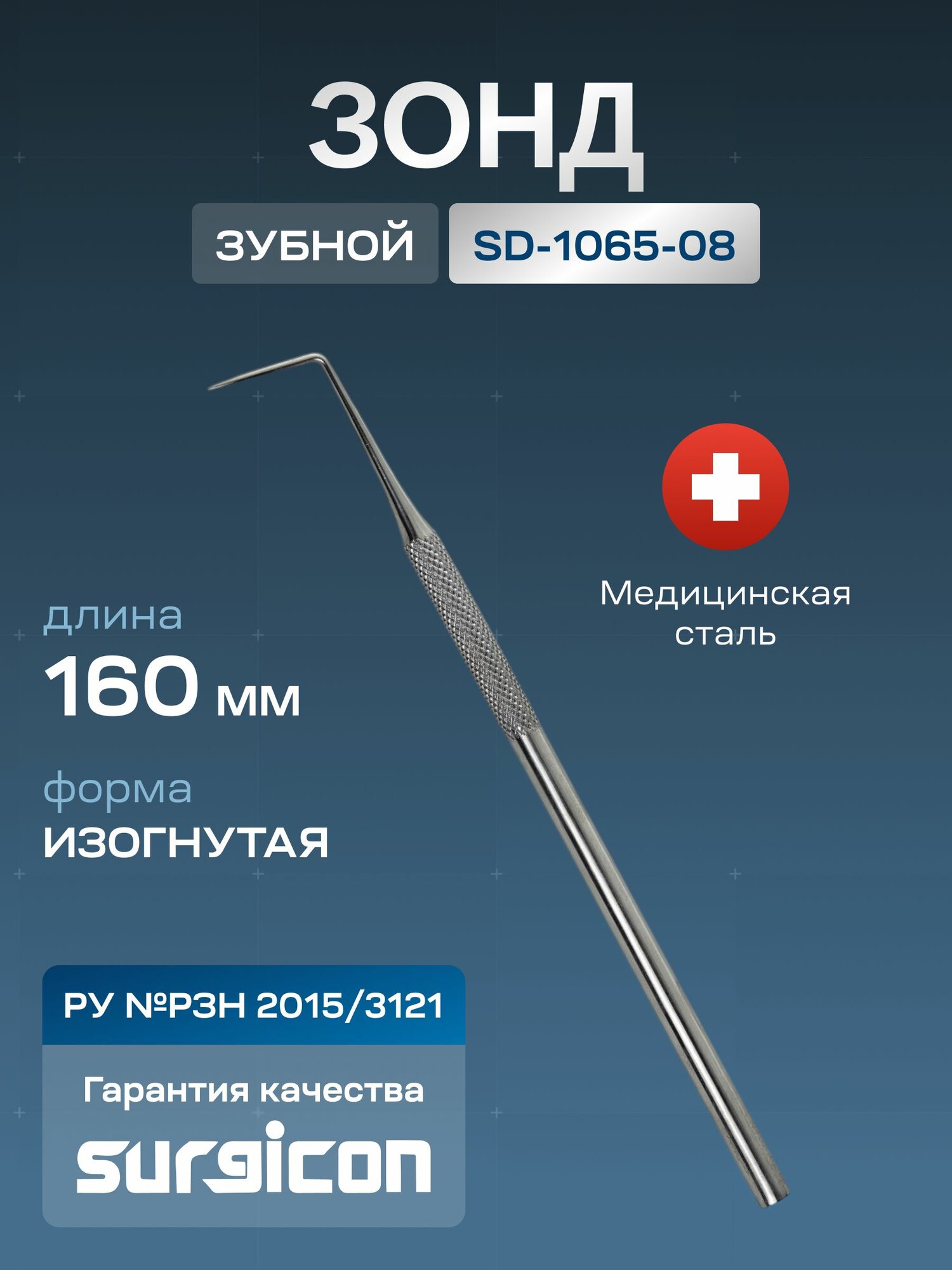 Зонд зубной изогнутый 160 мм Surgicon SD-1065-08 (Пакистан) нержавеющая сталь