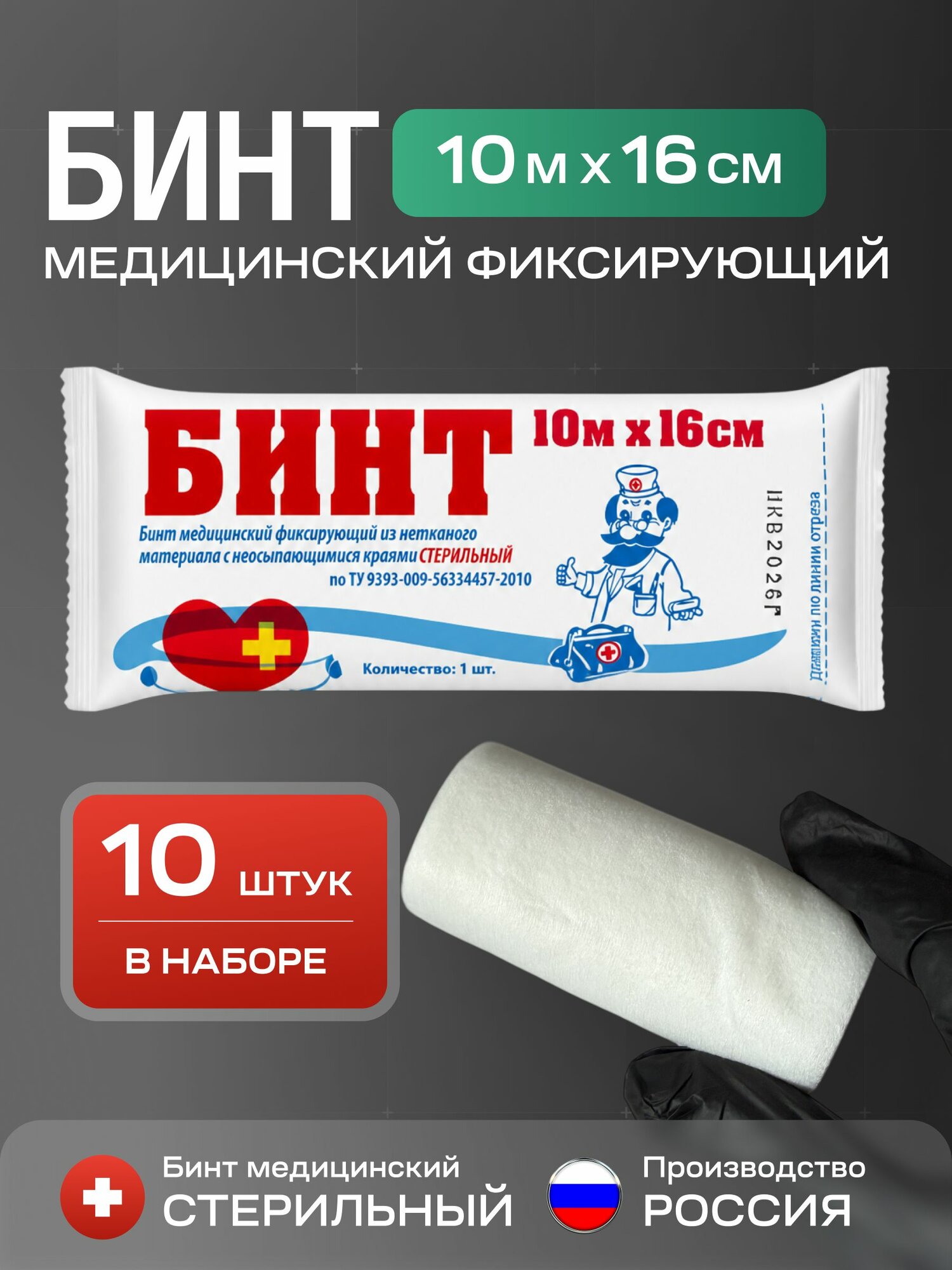 Бинт медицинский фиксирующий стерильный нетканый 10 м x 16 см, 10 штук