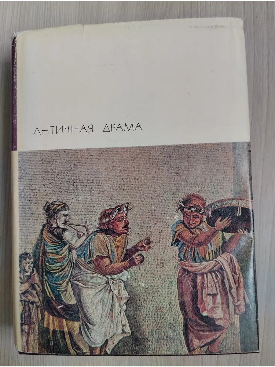Античная драма (сборник)