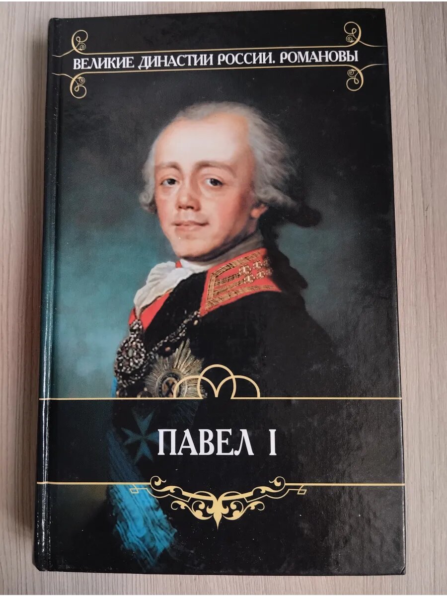 Павел I