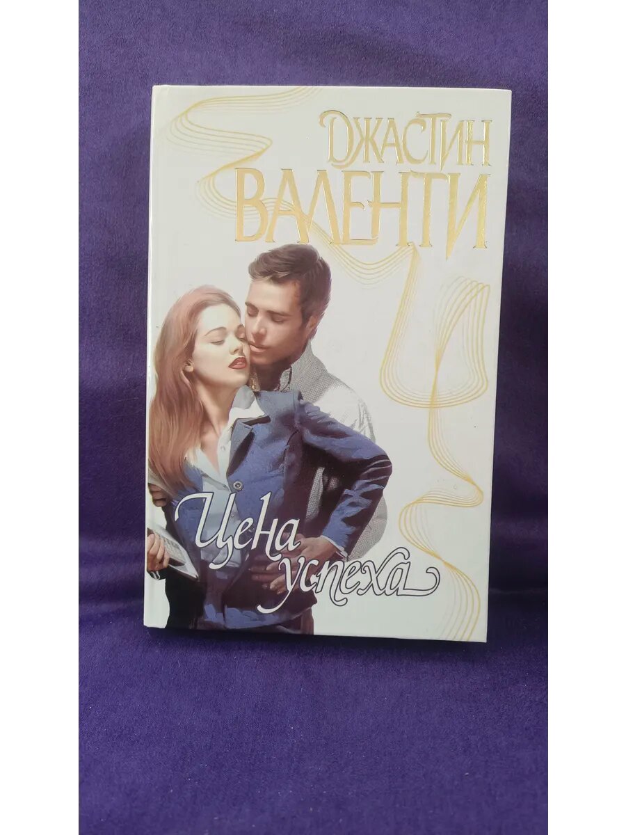 Книга Джастин Валенти Цена успеха
