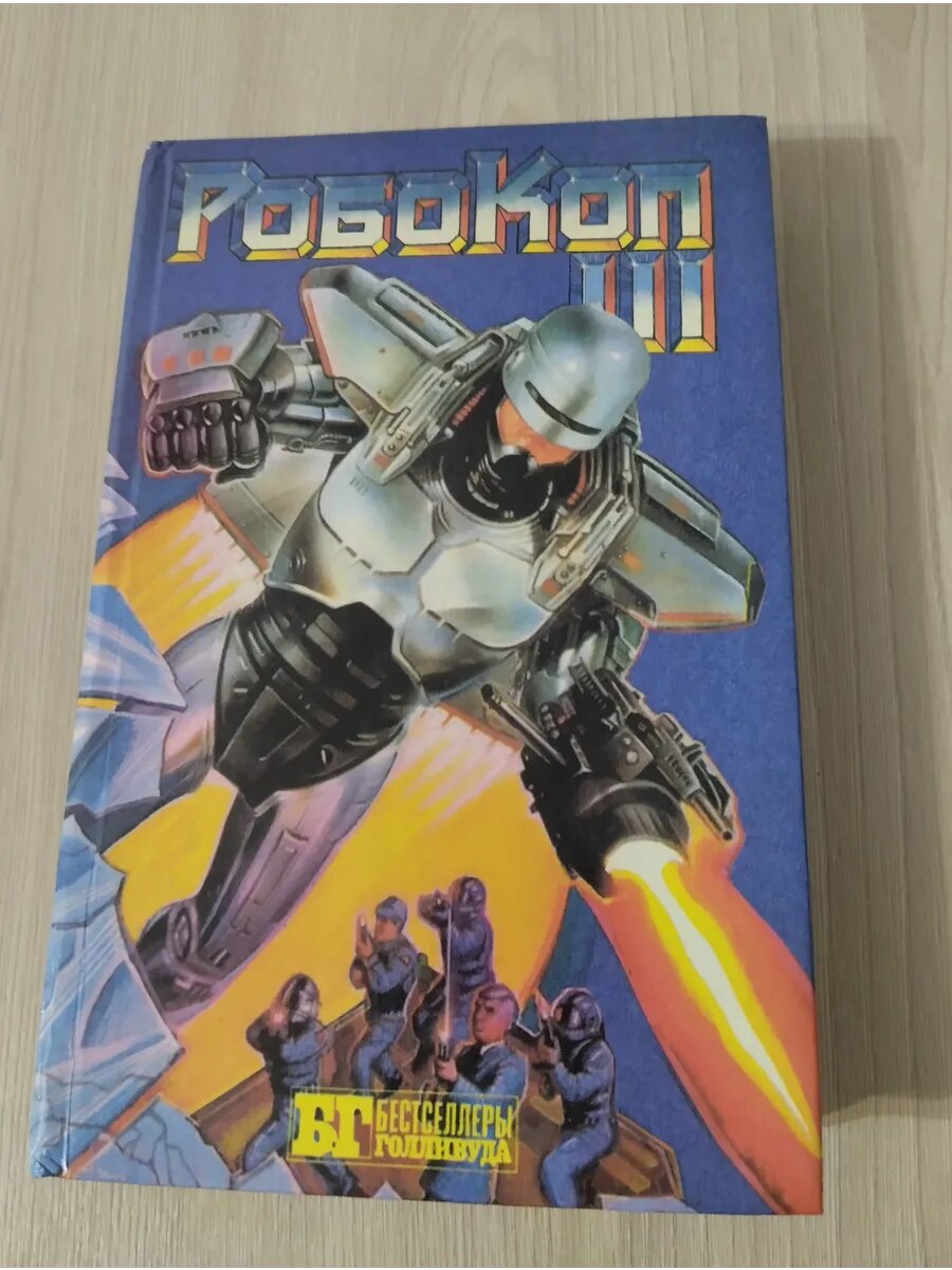 Робокоп 3. Буллит (сборник)