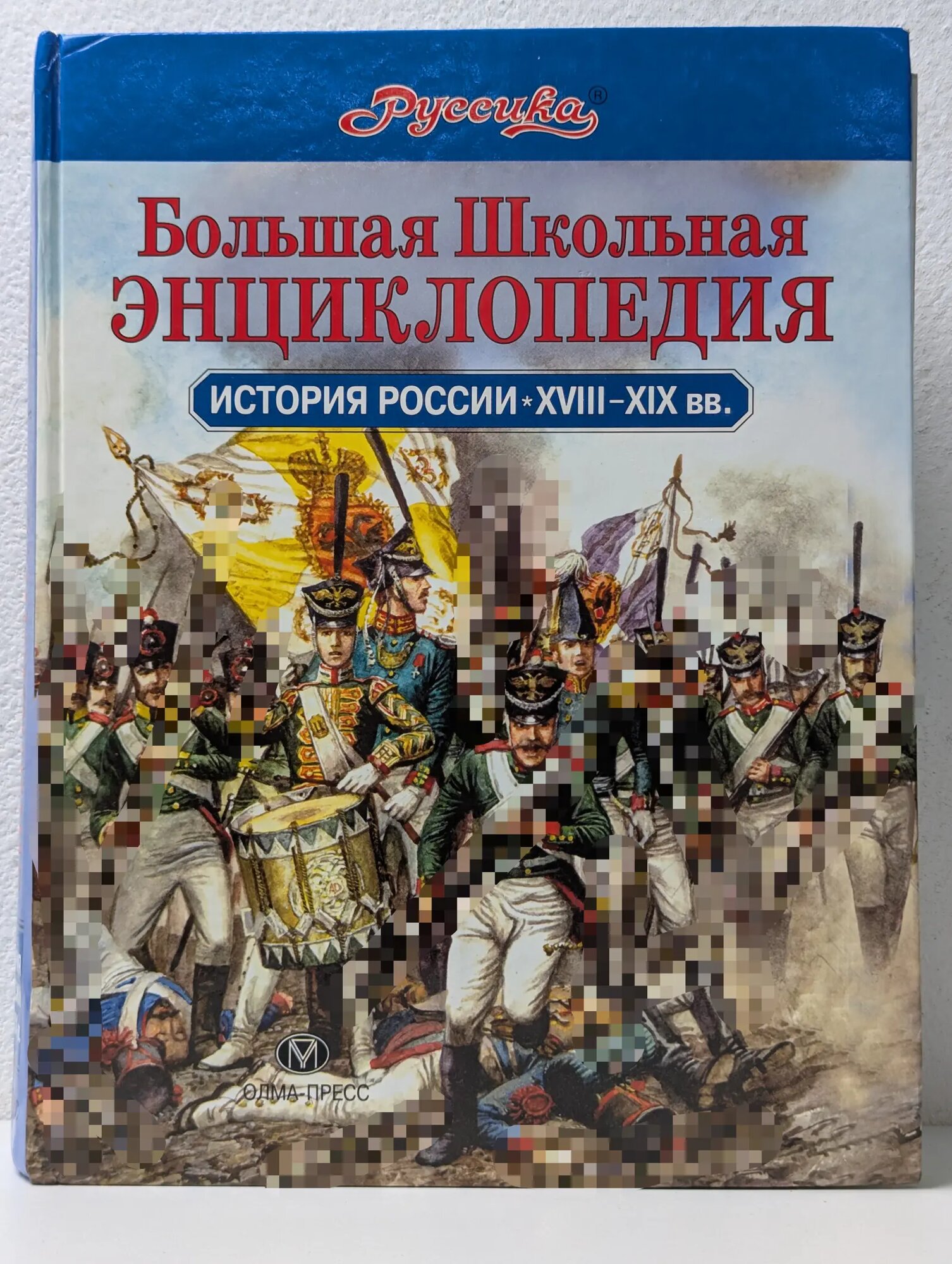 Большая Школьная Энциклопедия Руссика. История России XVIII-XIX век Сборник 2002