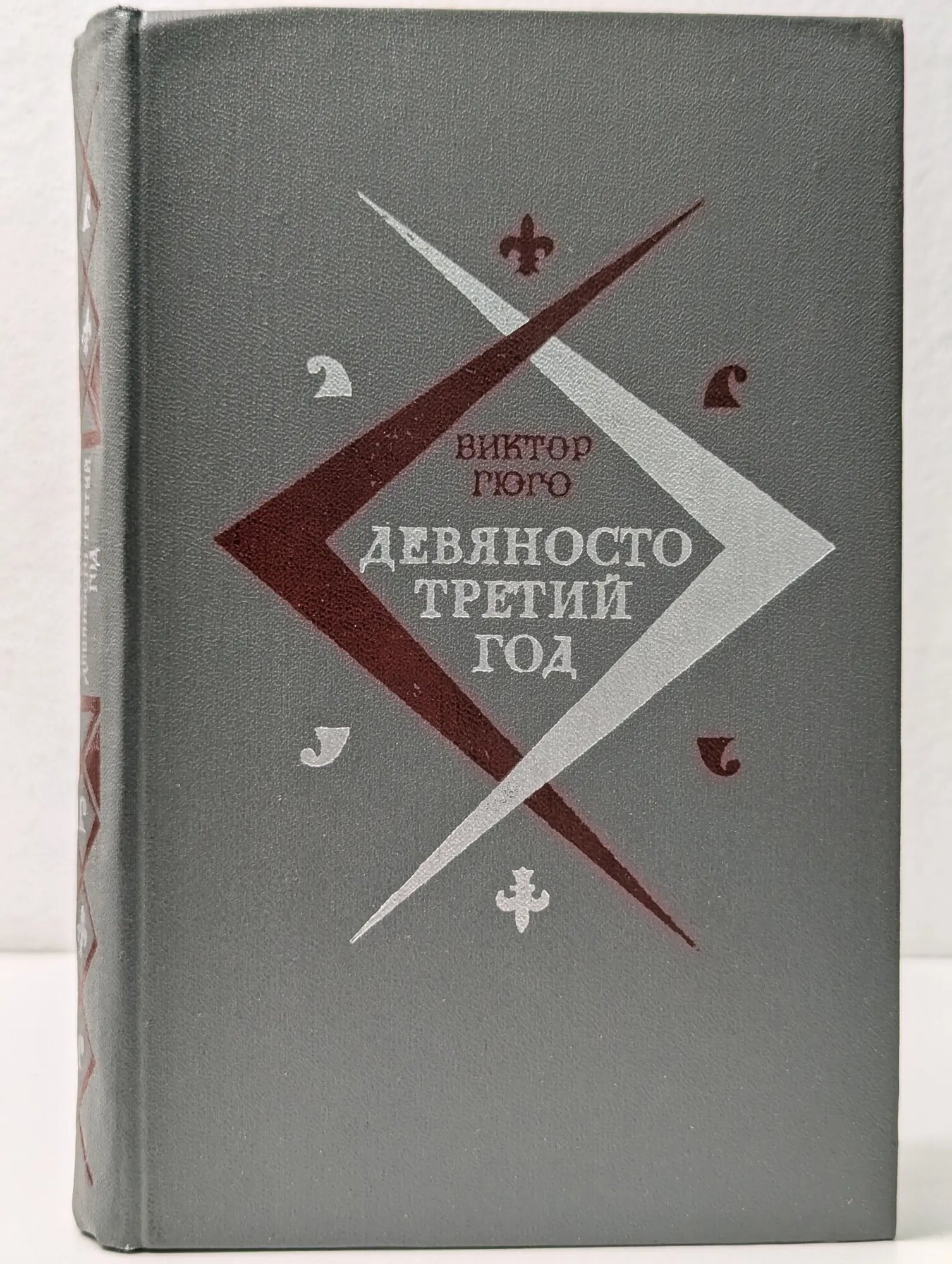 Девяносто третий год Гюго Виктор Мари 1981
