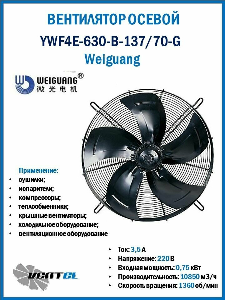 Вентилятор Weiguang YWF4E-630-B-137/70-G осевой