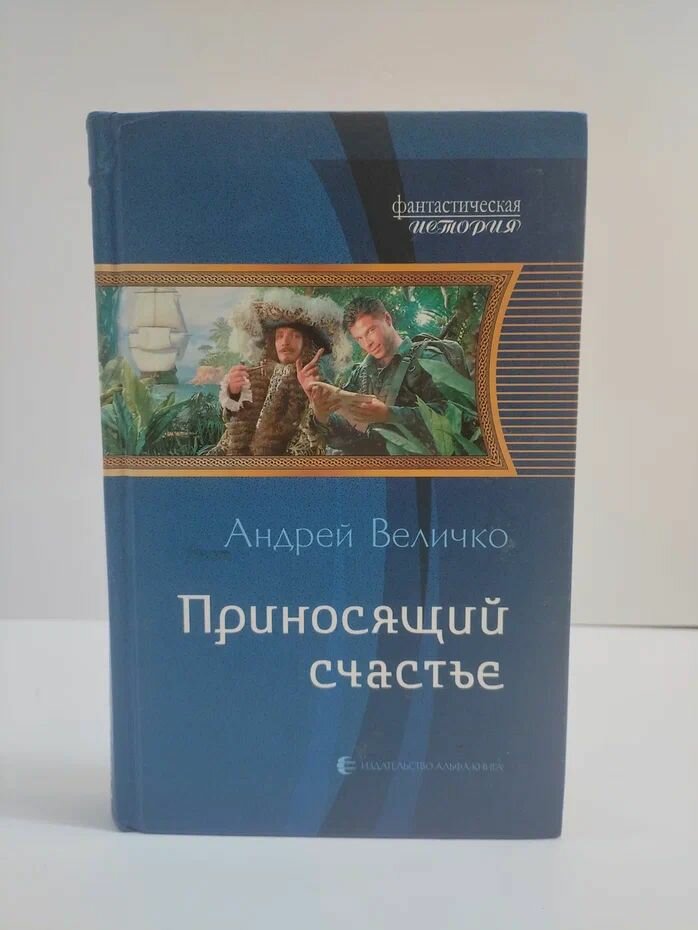 Приносящий счастье