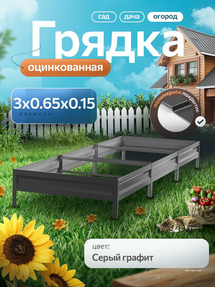 Грядка оцинкованная 3 м на 0.65м высота15 см для сада, огорода и дачи с полимерным покрытием , цвет: серый графит