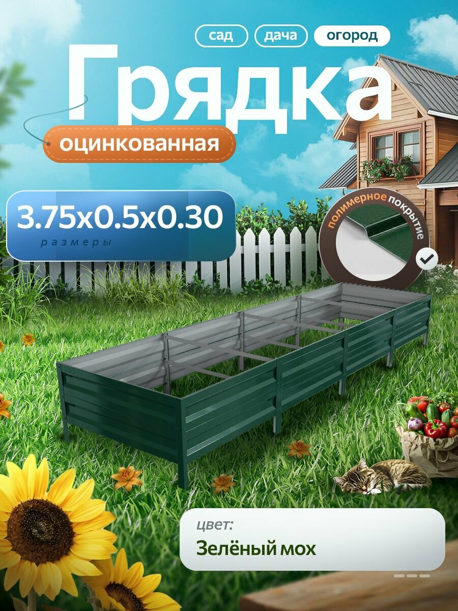 Грядка для теплиц 3.75 м на 0.5 м высота 30 см оцинкованная для сада, огорода и дачи с полимерным покрытием, цвет: зеленый мох