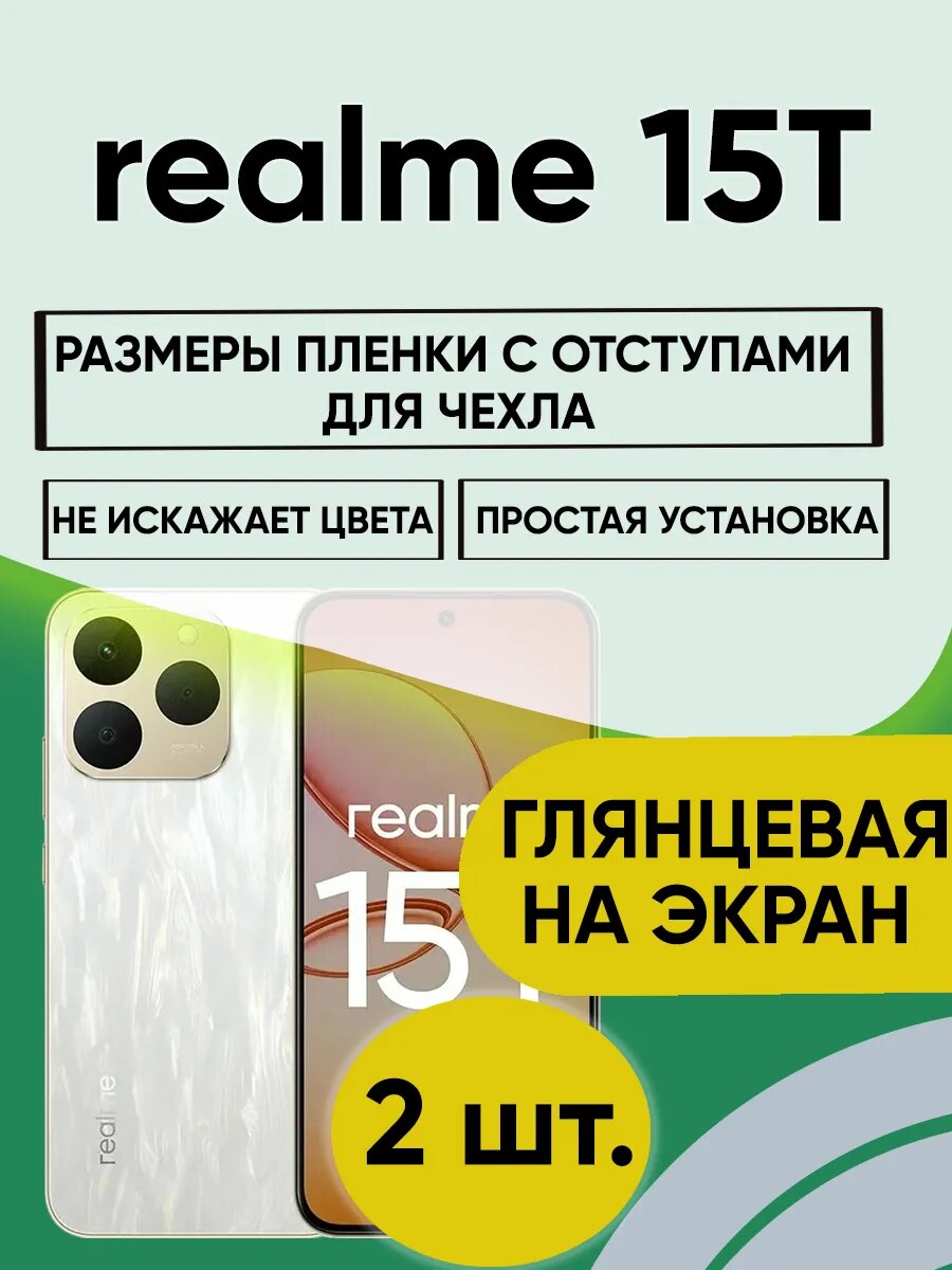 Realme 15T (2ШТ) гидрогелевая защитная пленка