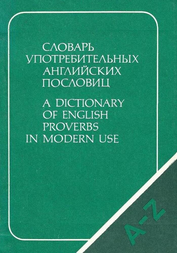 Словарь употребительных английских пословиц