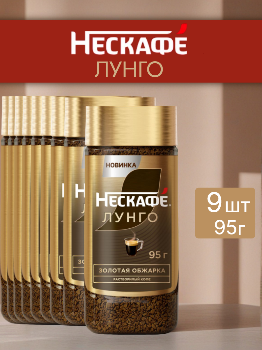 Кофе Нескафе Лунго растворимый в стеклянной банке 95г 9шт