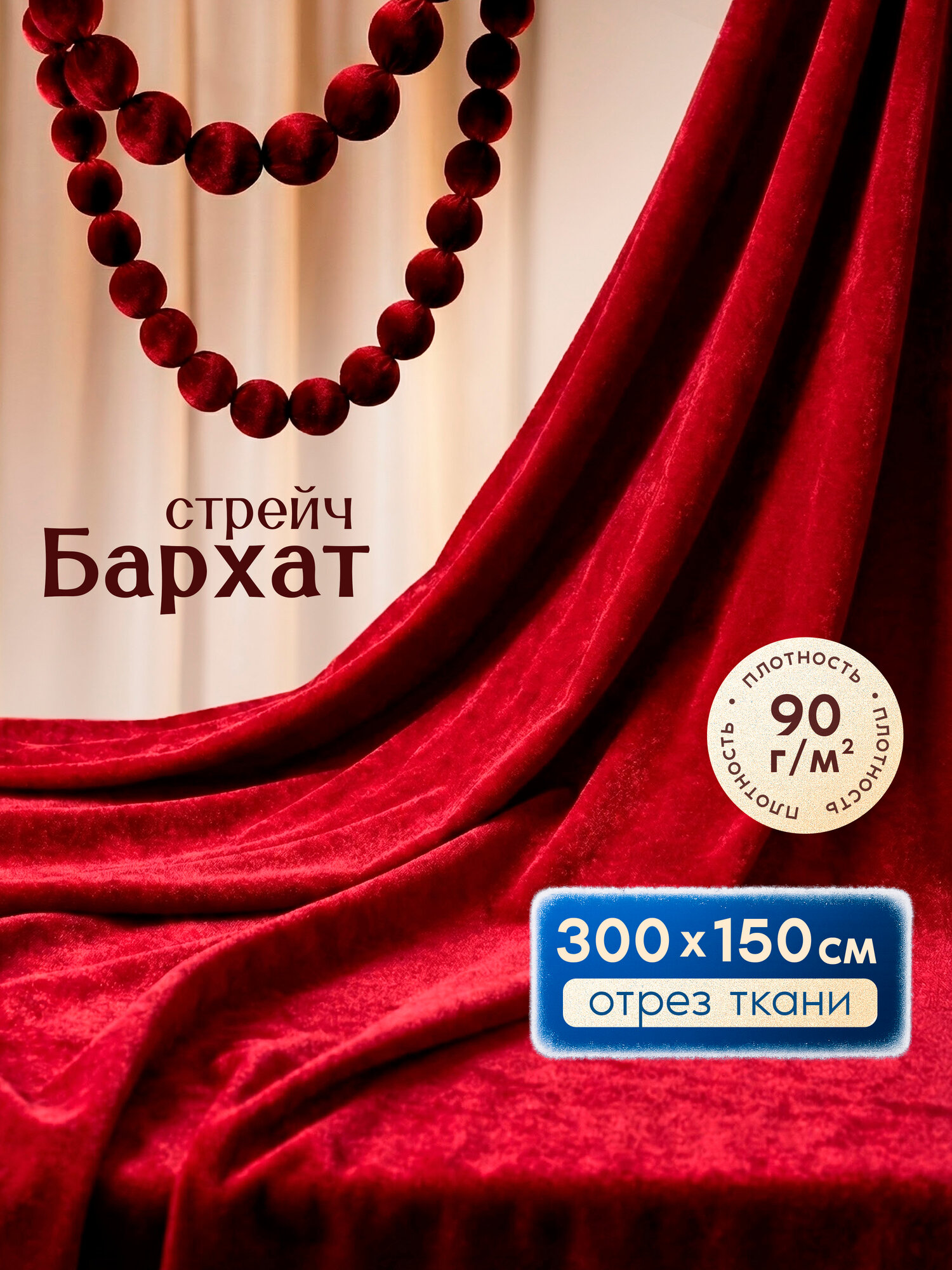 Бархат стрейч красный, отрез ткани 300х150 см, тянущаяся бархатная ткань 90 г/м² для шитья, декора и костюмов