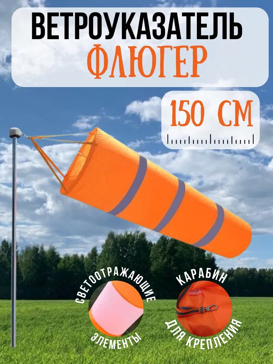 Ветроуказатель, флюгер для определения направления и скорости ветра, ткань, 150см