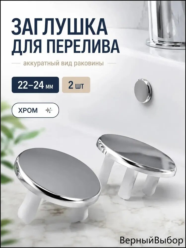 Заглушка для перелива раковины 22-24 мм, хромированная декоративная крышка, серебристая, 2 шт