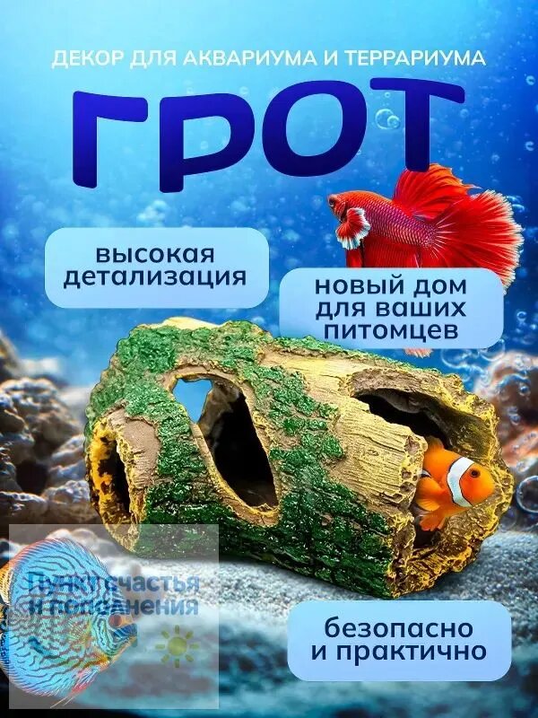 Искусственная коряга-грот для аквариума 13,5 9 6,5 см - укрытие для рыб и черепах