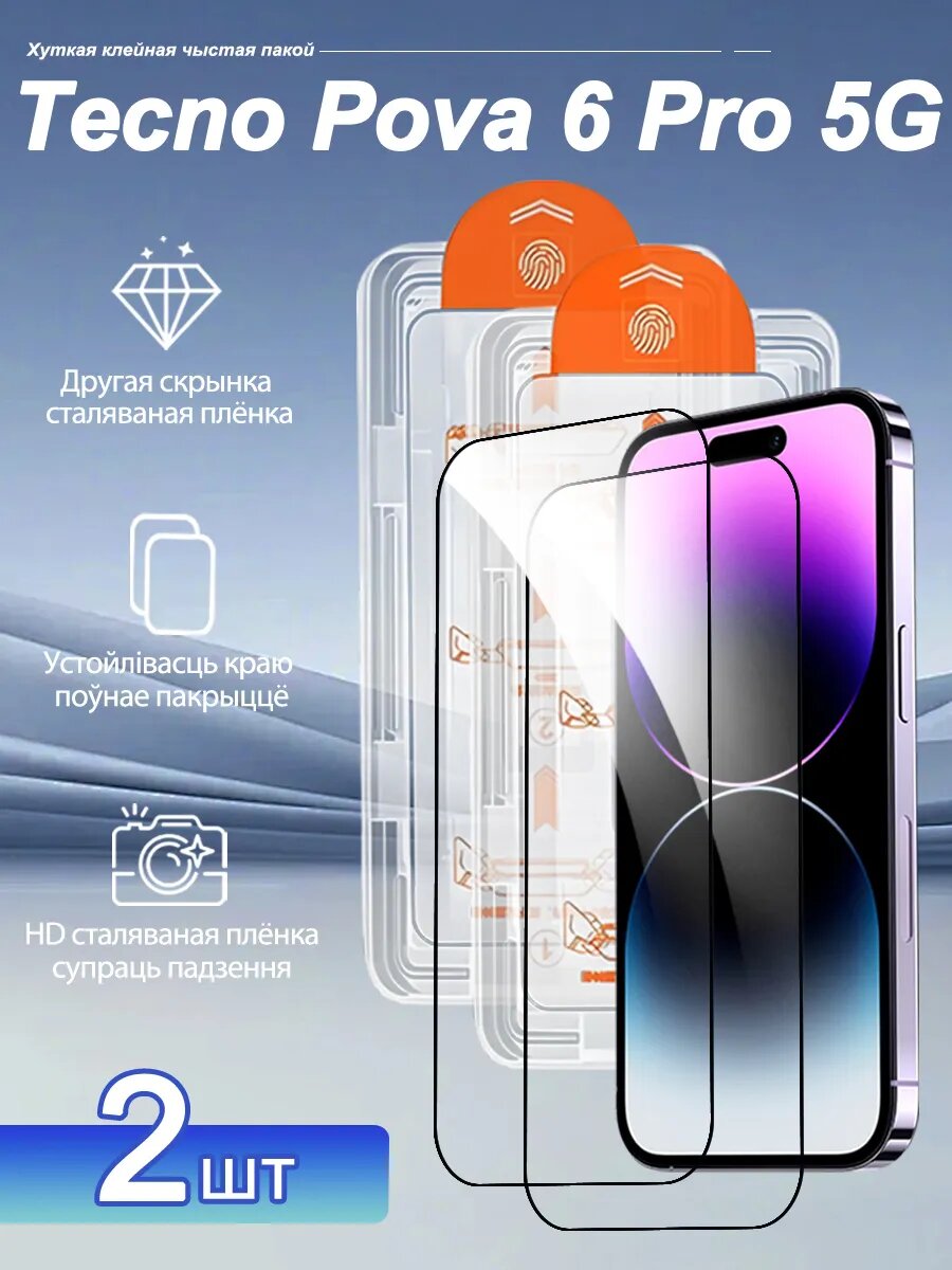 2 шт. Защитное стекло для Tecno Pova 6 Pro 5G: полный экран, защита от воды и пыли, автоустановка, без пузырей