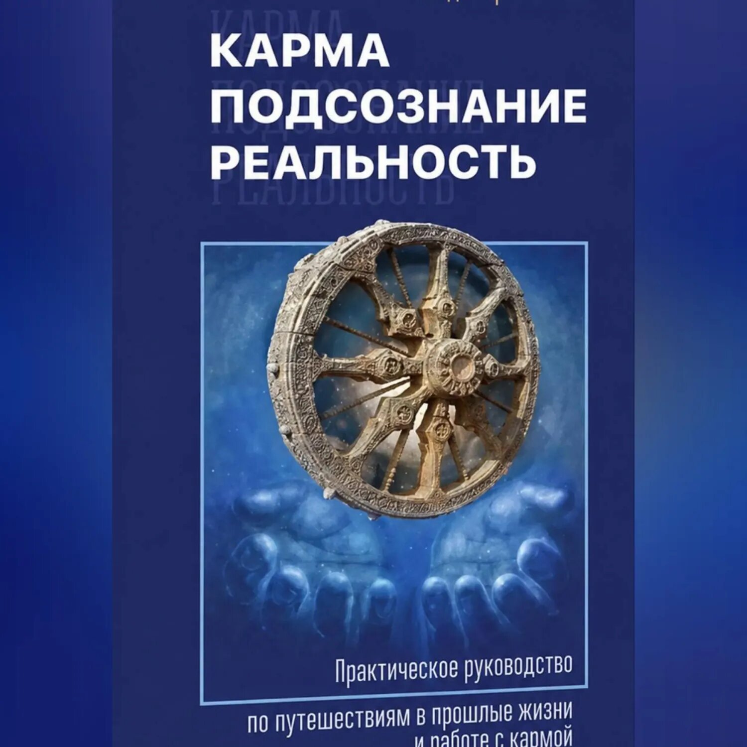 Карма, подсознание, реальность [Аудиокнига]