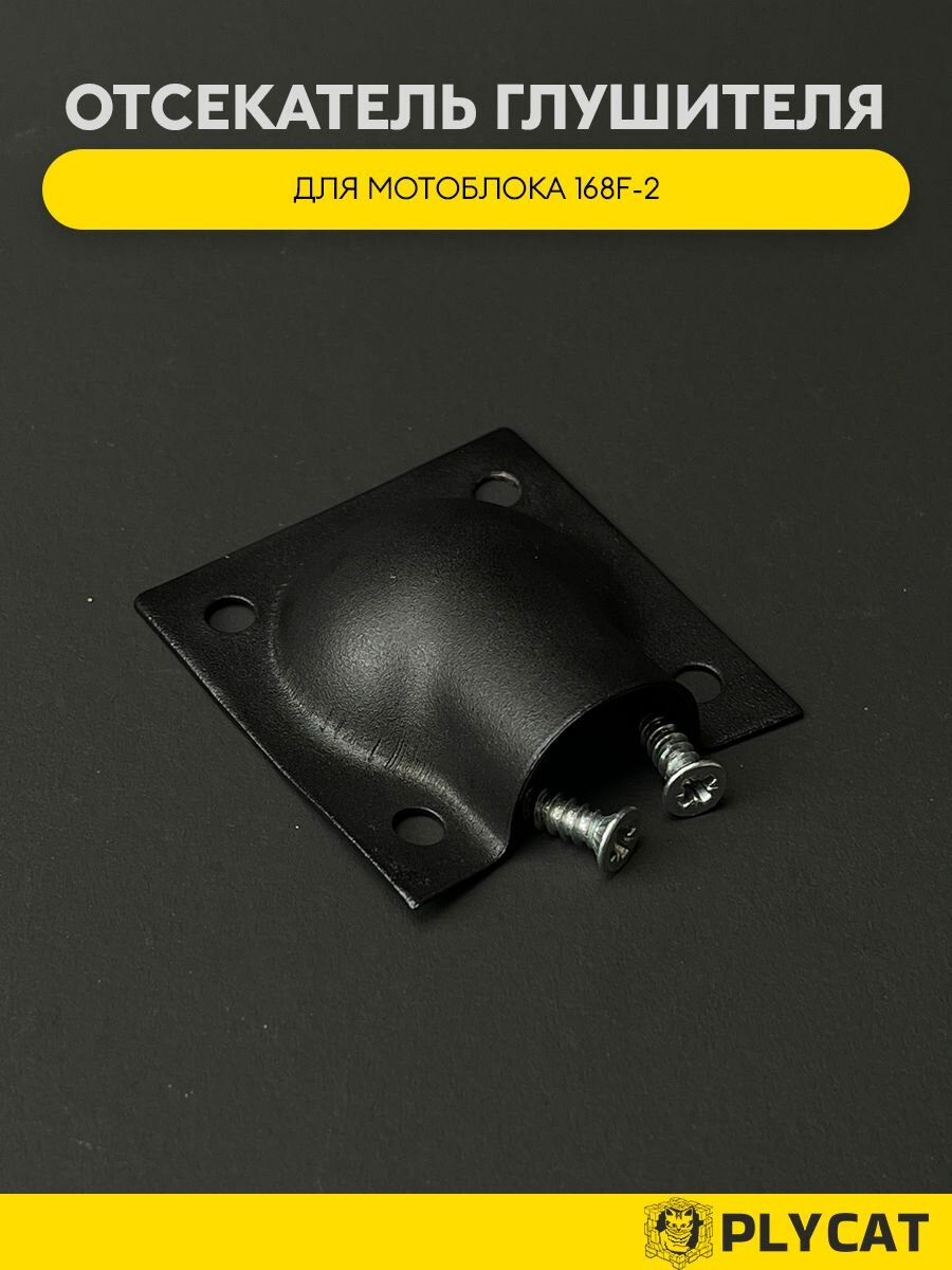 Отсекатель глушителя мотоблок 168F-2