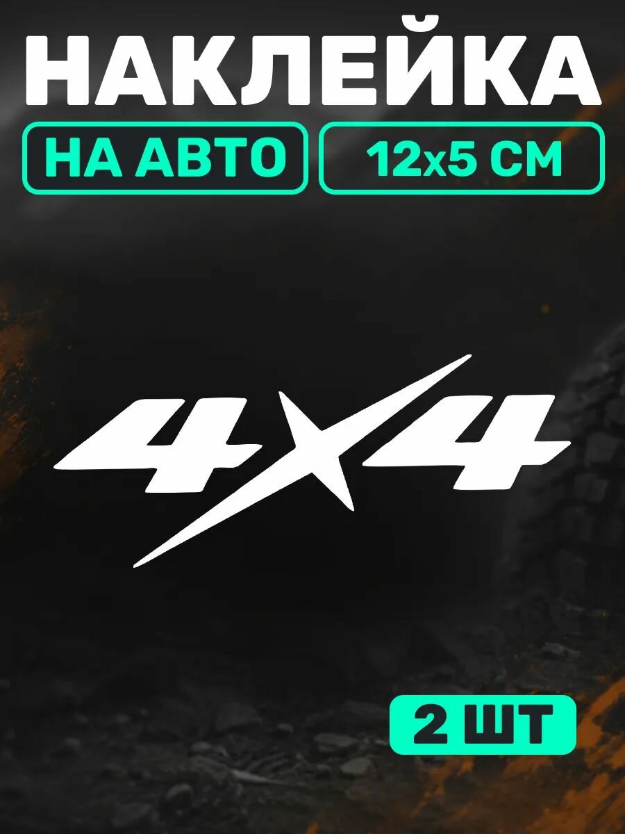 Виниловая наклейка на авто Off Road 4X4