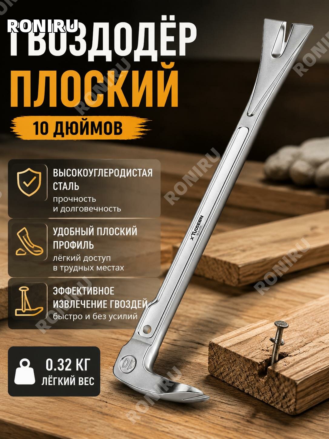 Гвоздодер-монтировка10 дюймов плоский, углеродистая сталь