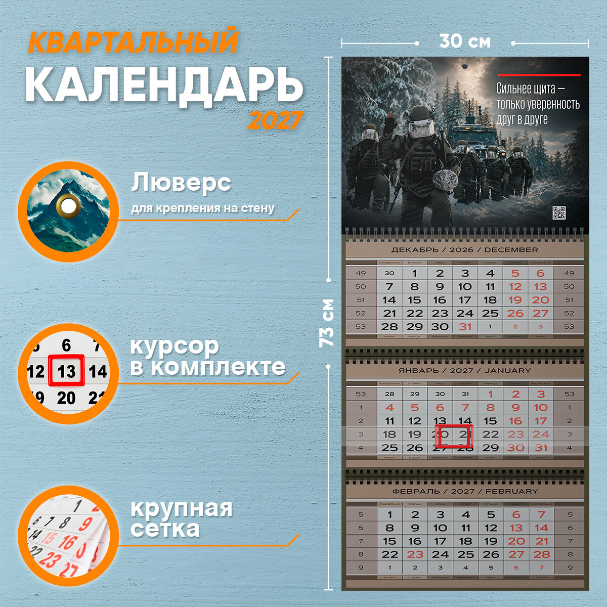 Календарь квартальный "Российская Армия" на 2027 год (надпись: Сильнее щита - только уверенность друг в друге)