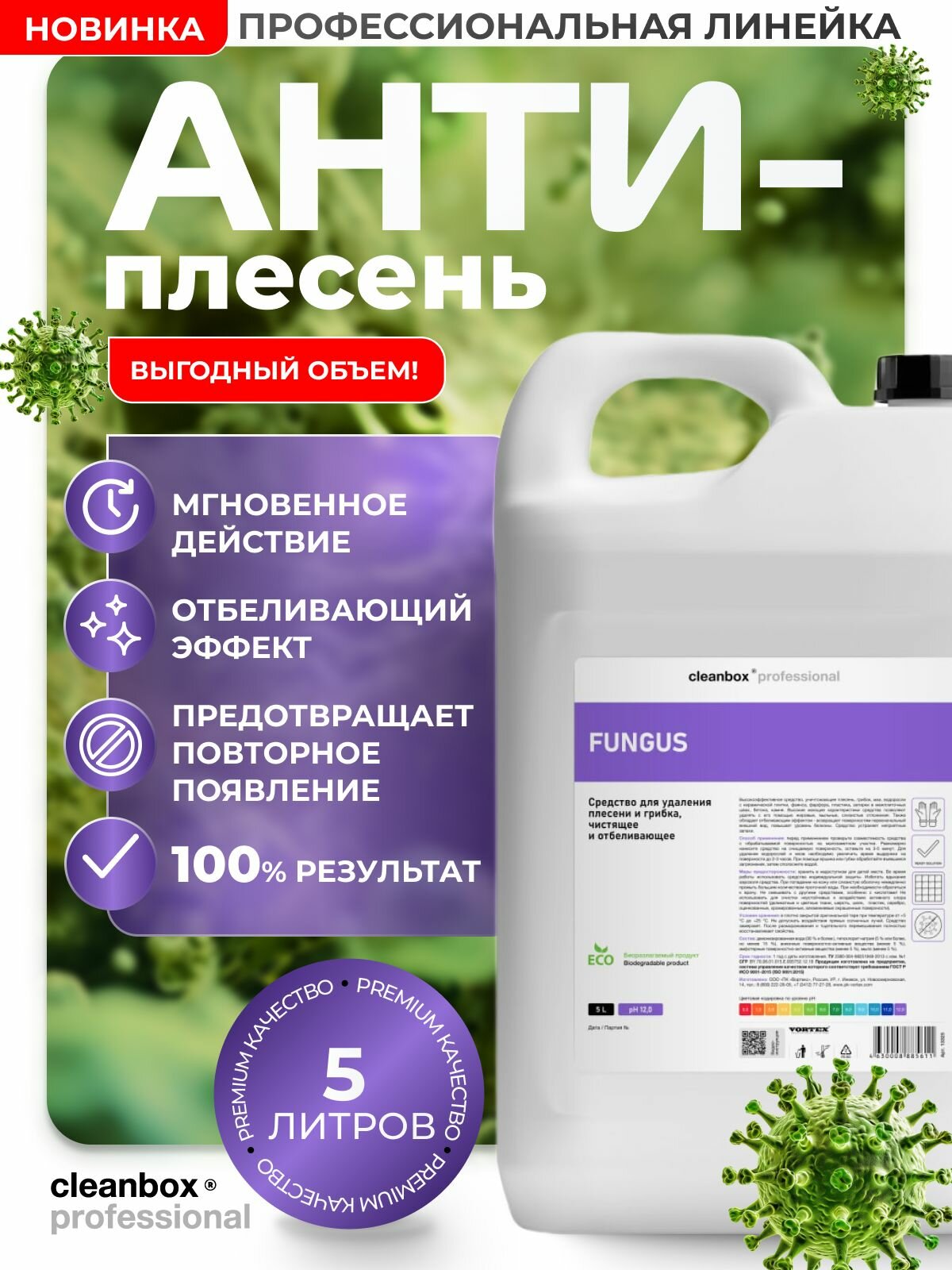 Средство от плесени CleanBox Fungus 5 л дезинфекция, отбеливание, защита от грибка