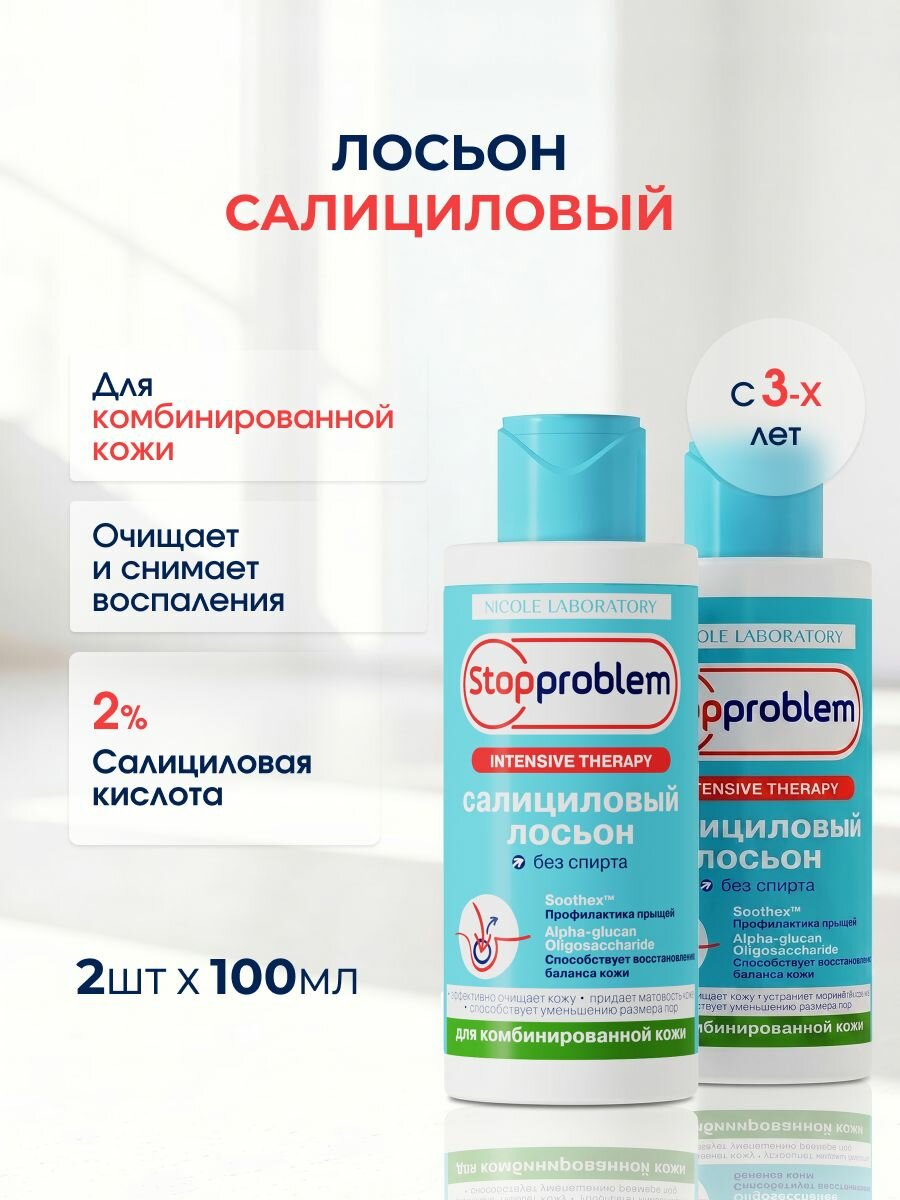 Stopproblem Салициловый лосьон для лица от прыщей угрей черных точек для комбинированной кожи, 200 мл