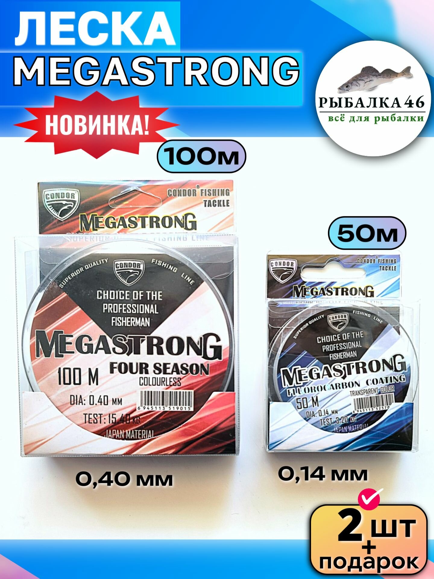 Рыбалка 46 Леска для рыбалки MEGASTRONG 0.40мм (100 м) и 0,14мм (50 м)