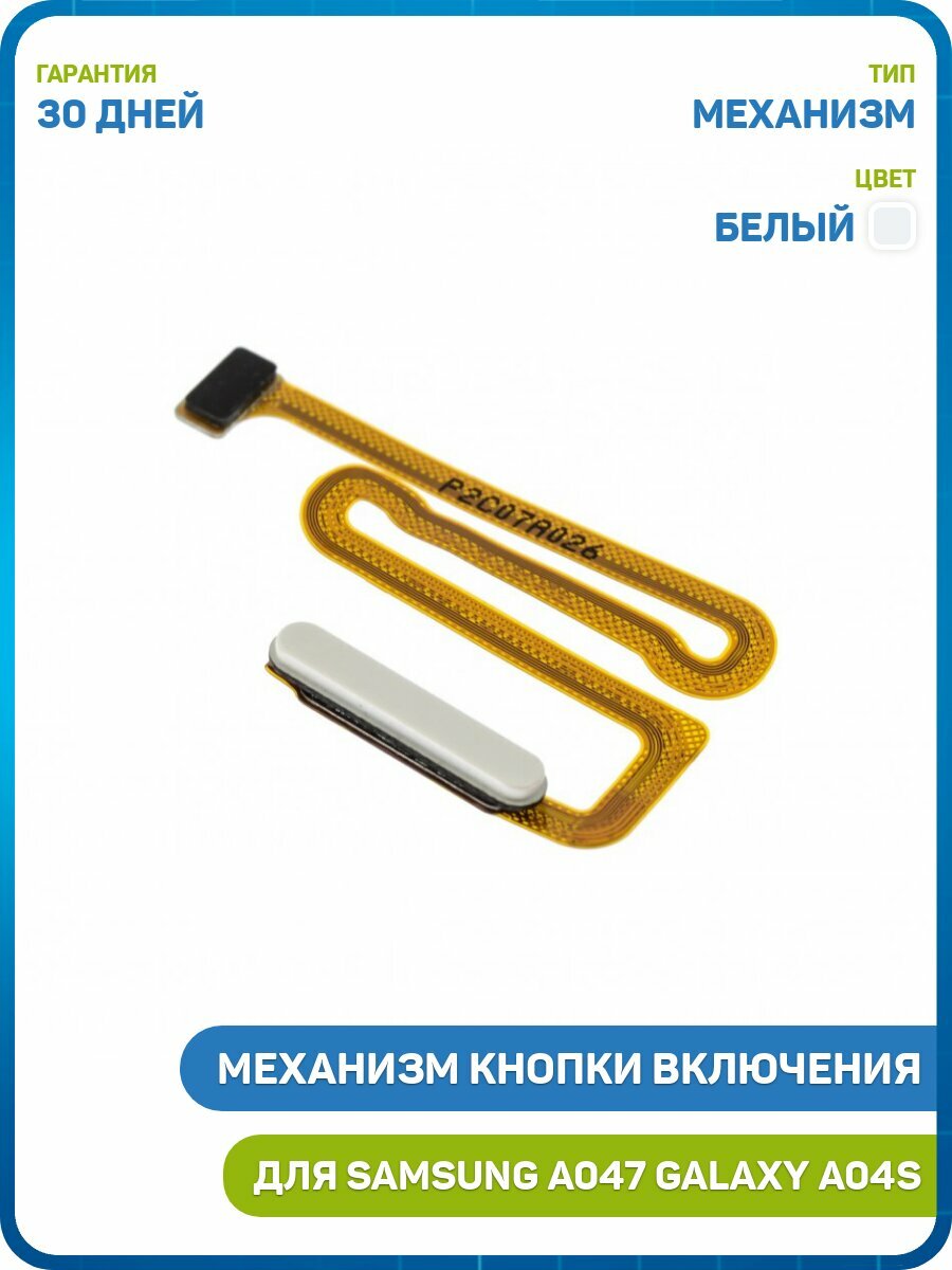 Кнопка (механизм) включения для Samsung A047 Galaxy A04s, белый