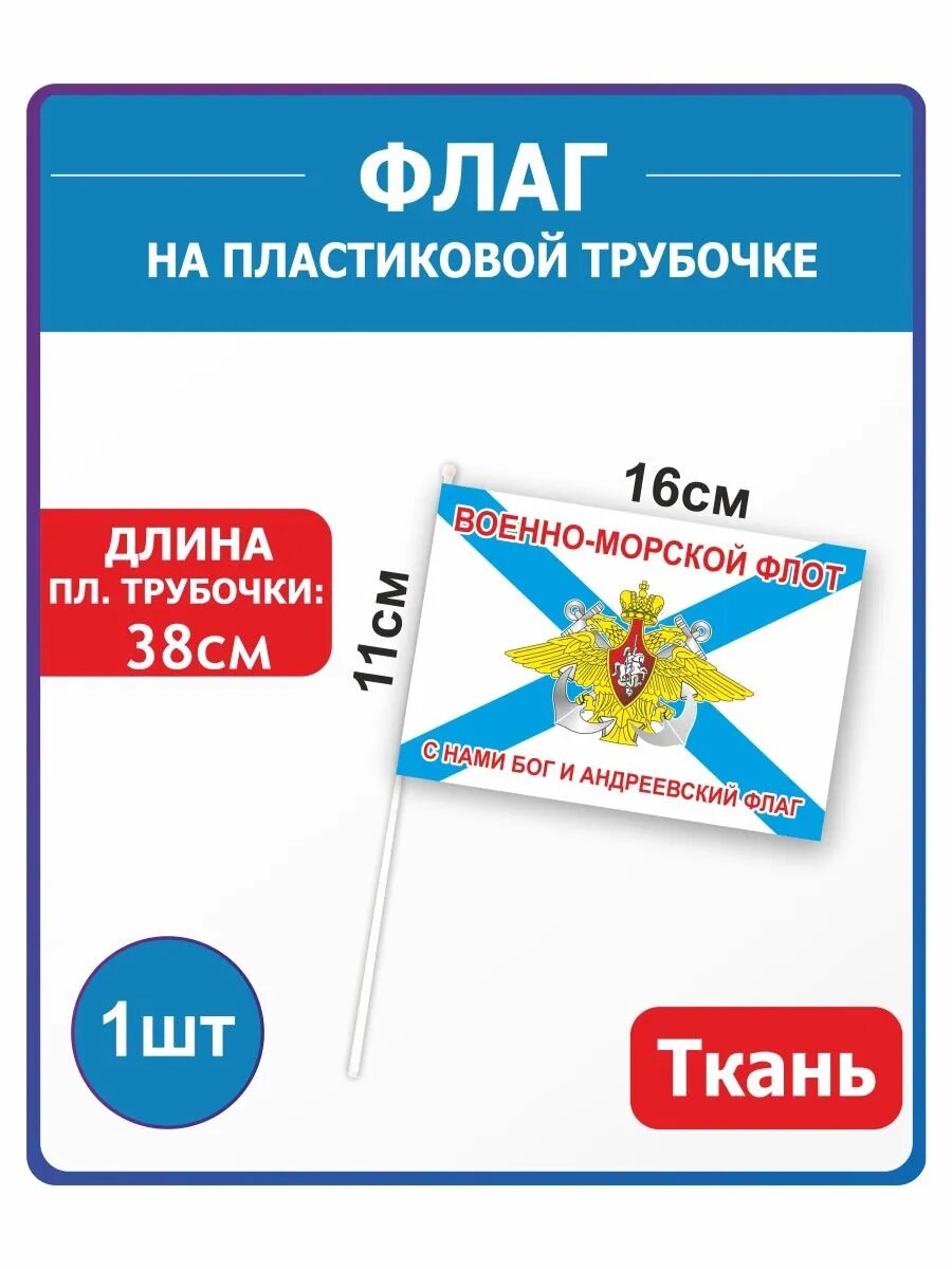 Флаг (ткань), ВС ВМФ андреевский (С нами Бог и.) 160х110
