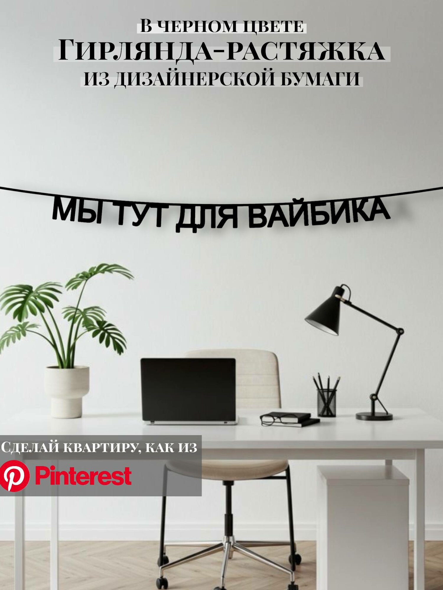 Бумажная гирлянда-растяжка текстовая Мы тут для вайбика