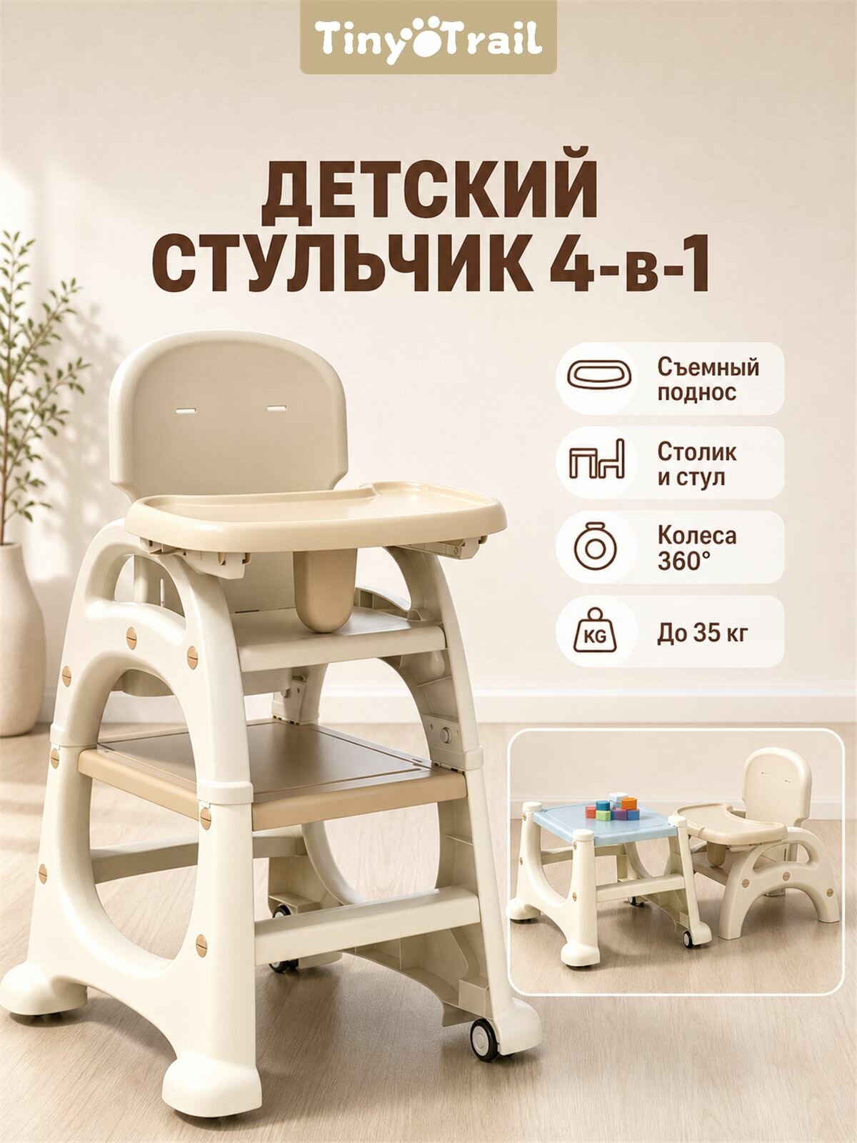 Детский стульчик для кормления 4 в 1 трансформер S-260, стол для игр и учебы с колесиками