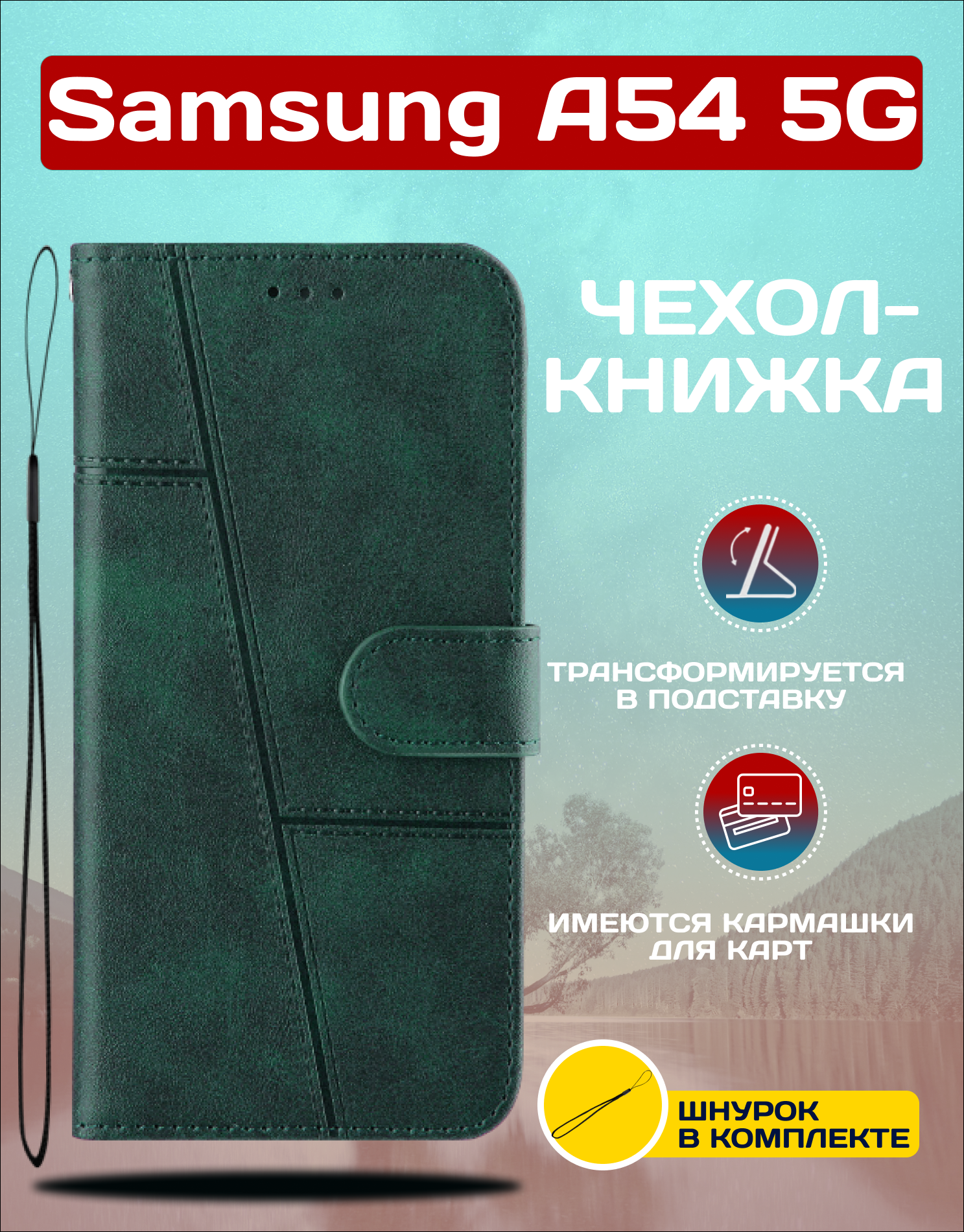 Чехол книжка wallet case для Samsung A54 5G / Самсунг А54 5G (Тёмно-зелёная)