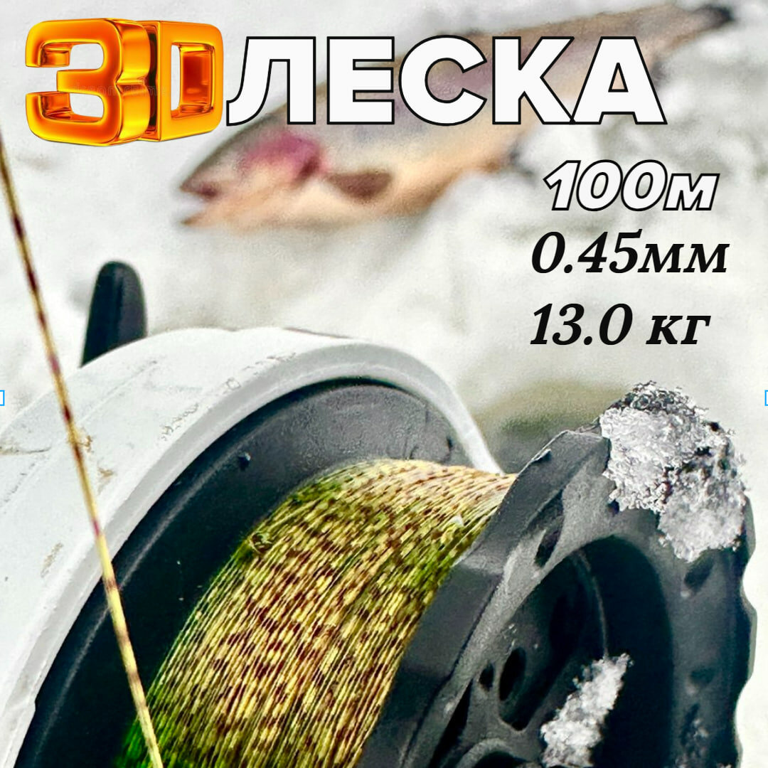 Леска для рыбалки спиннинга фидера карпа 3D 0,45 мм 100 м