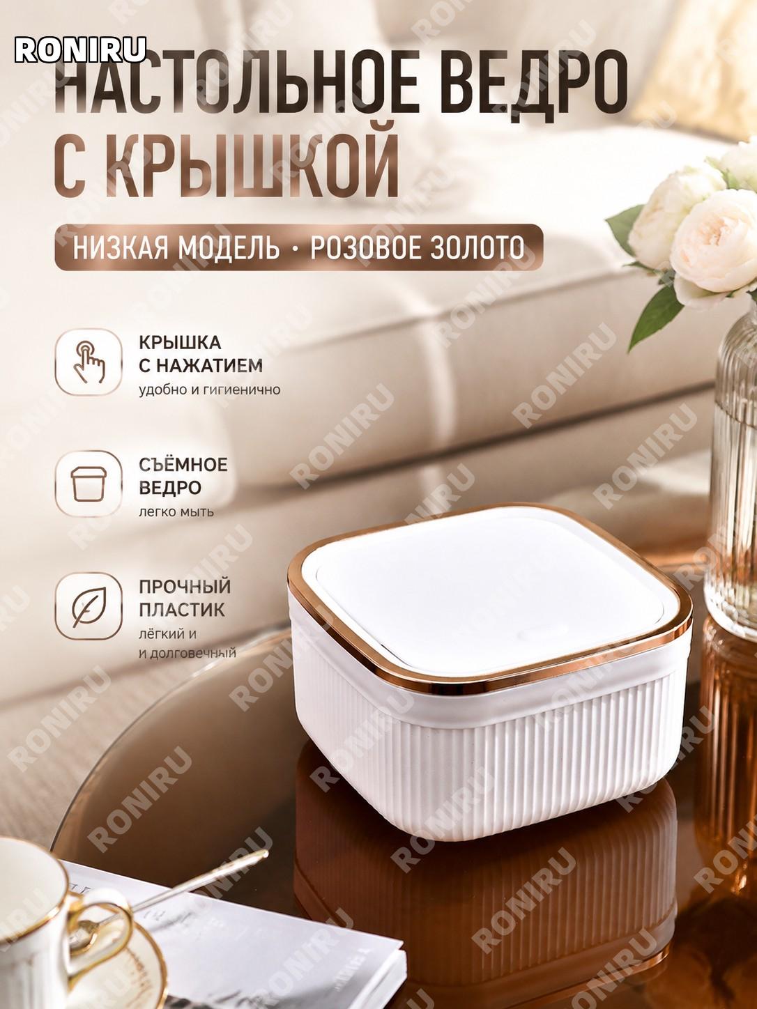 Настольное мусорное ведро 1188 низкое розовое золото с крышкой и внутренним ведром пластиковое для дома офиса!