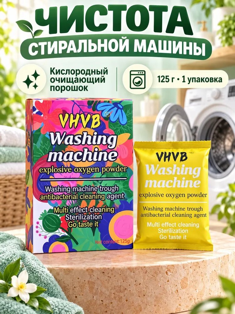 Кислородный очиститель для стиральных машин VHVB