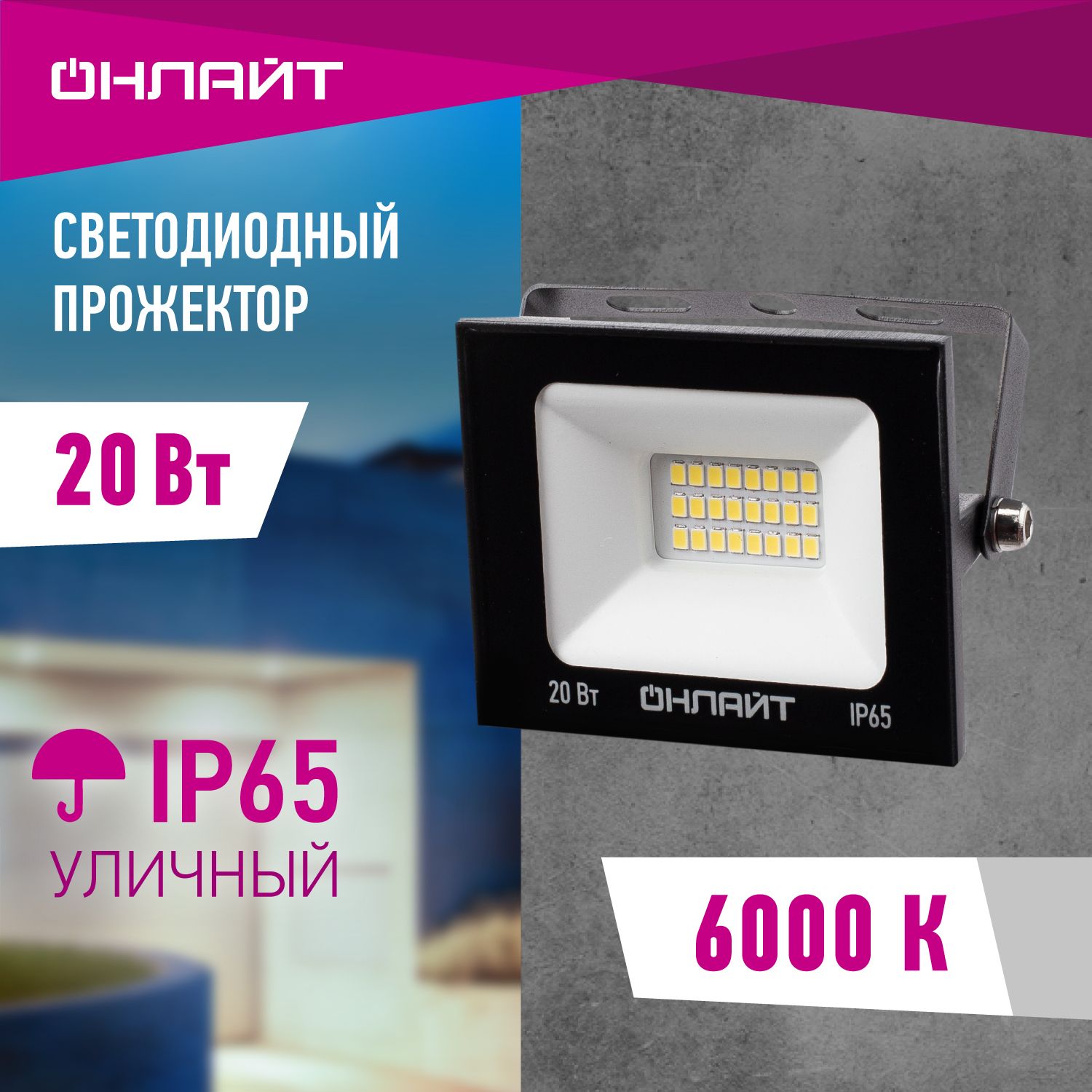 Прожектор светодиодный уличный онлайт 61 949, 20 Вт, 6000К, IP65, черный