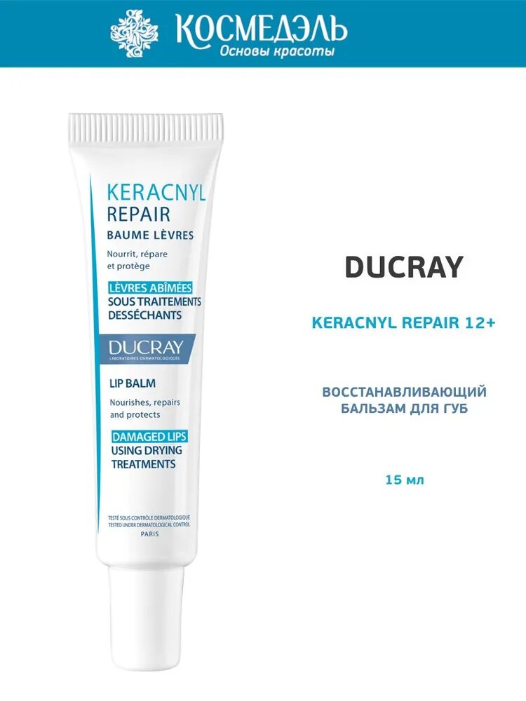 Ducray Восстанавливающий бальзам для губ Repair 12+, 15 мл