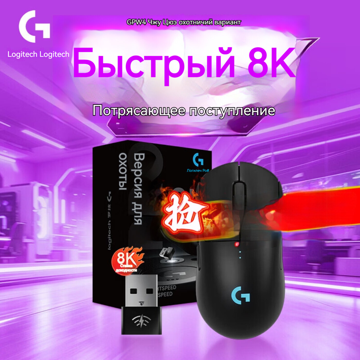 Logitech (G) Suzaku Hunting edition поколения GPW4, игровая мышь, подключение 2.4G, беспроводная зарядная база,44000DPI