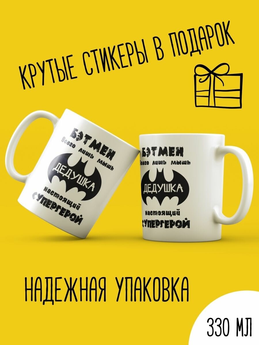 Кружка "Бэтмен всего лишь мышь, дедушка настоящий супергерой "