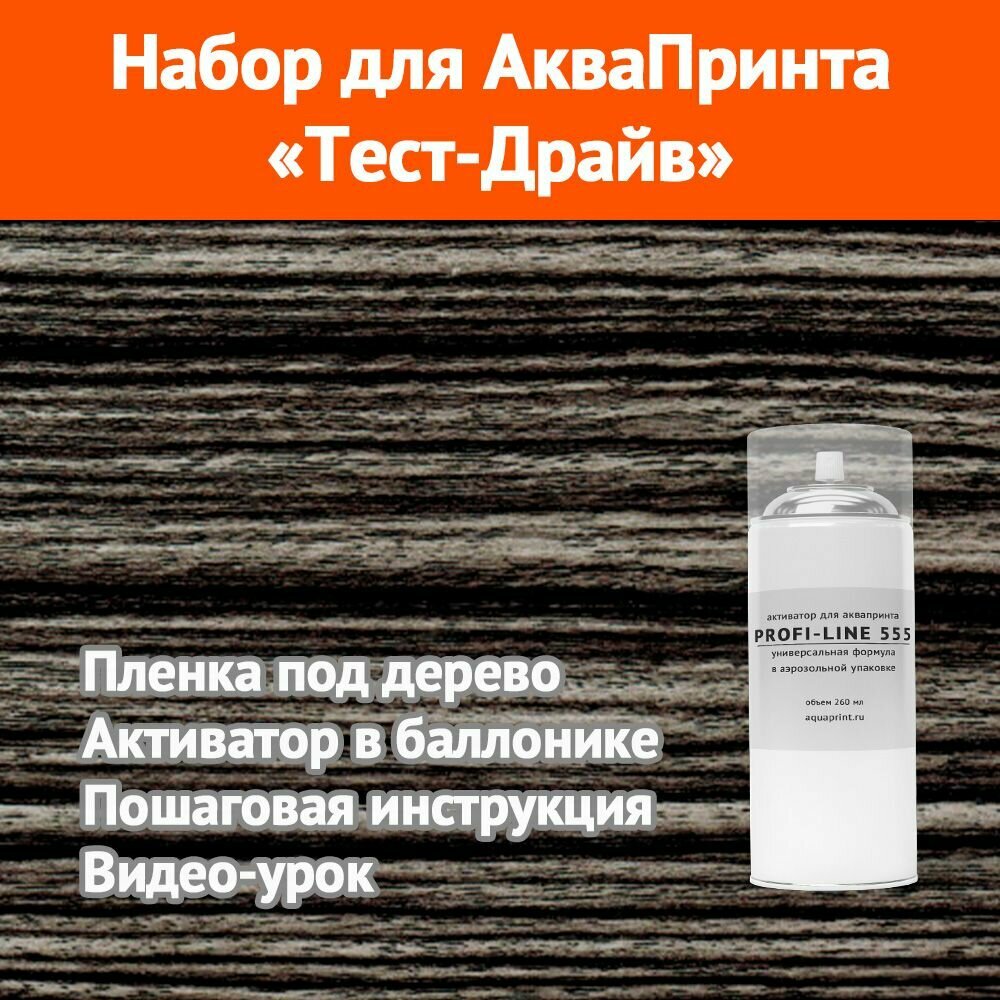 Набор для аквапринта (Зебрано серый)