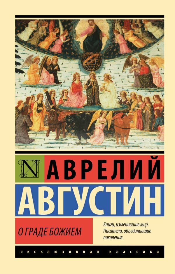 О граде Божием / Августин А.